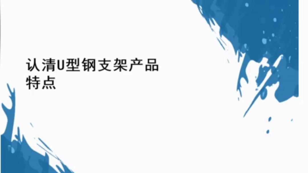 12认清U型钢支架产品特点