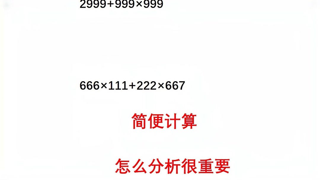 简便计算 1. 2999+999×9992. 666×111+222×667