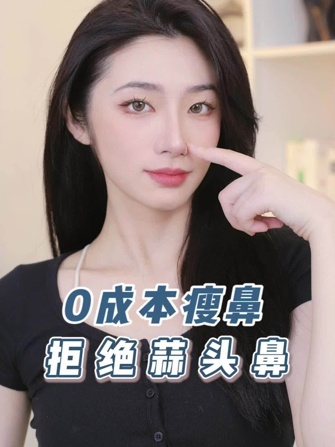 鼻翼宽的姐妹赶紧马住!不用do也能0成本告别肥鼻翼