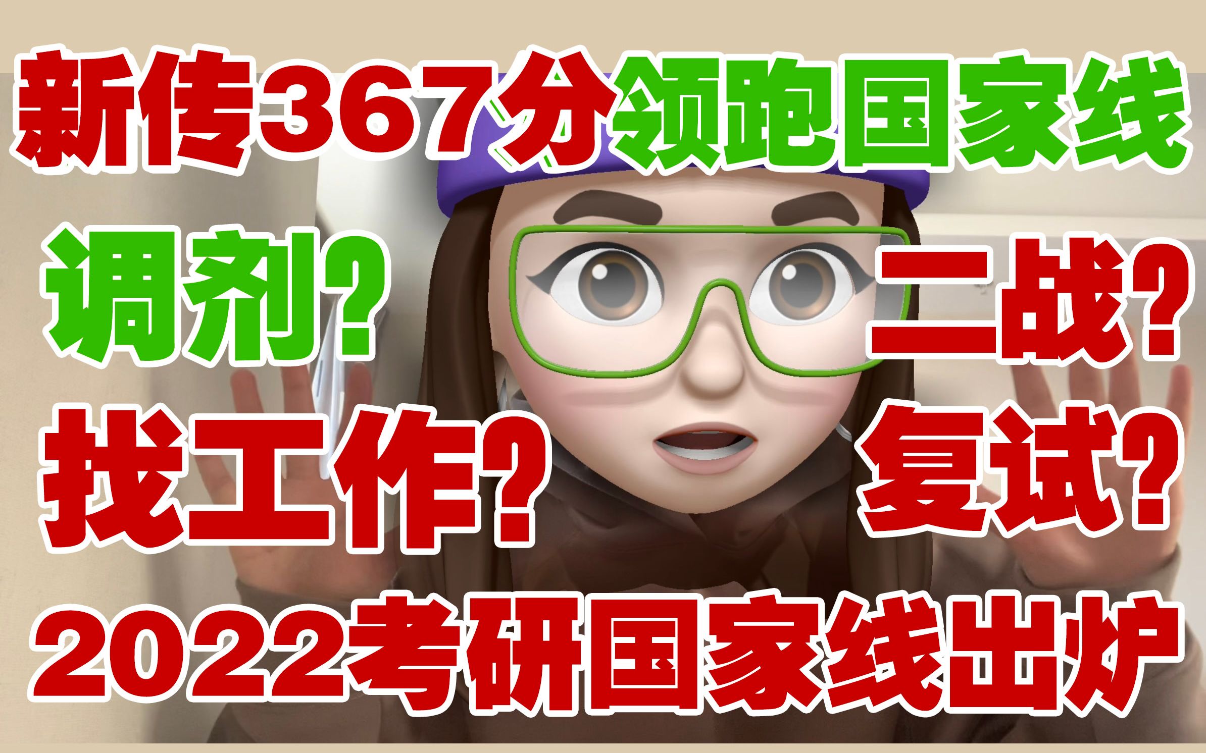 新传367分领跑2022考研国家线!复试、调剂、二战、找工作?如何准备?
