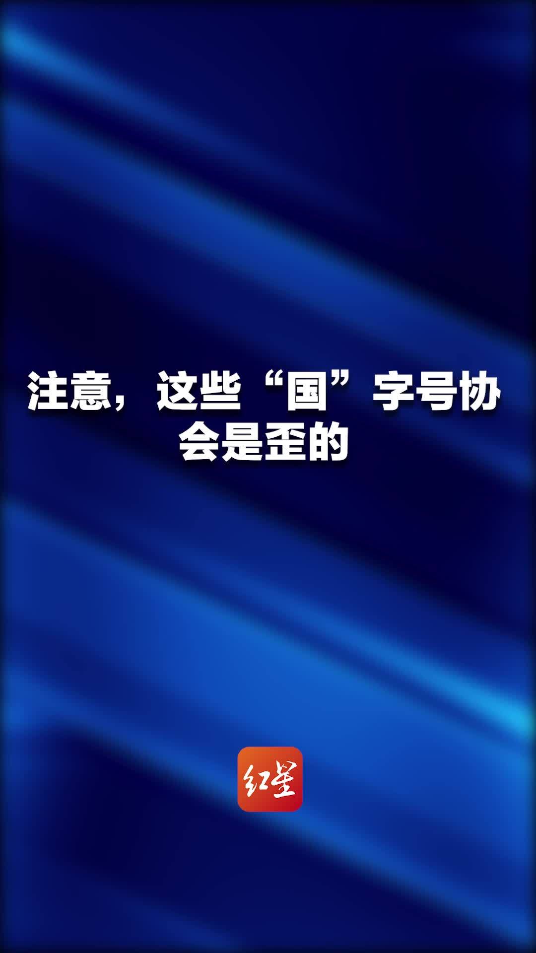 注意,这些“国”字号协会是歪的