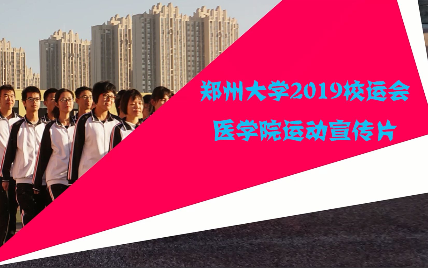 郑州大学2019年校运会医学院运动宣传片初稿