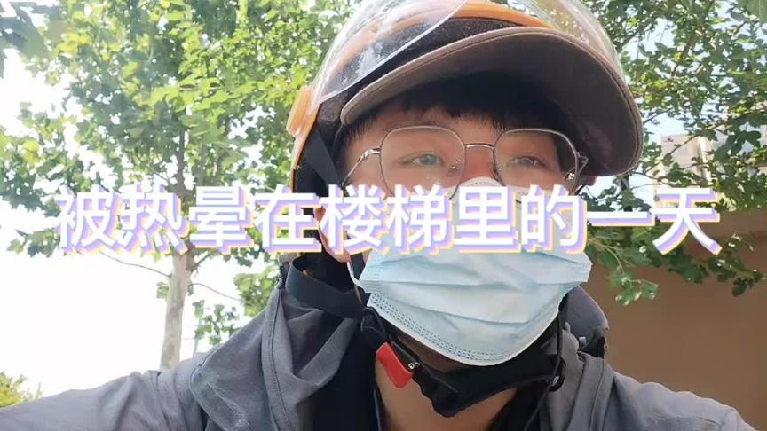 #原创 #外卖小哥 #高温下的劳动者 #vlog日常 @DOU+小助手