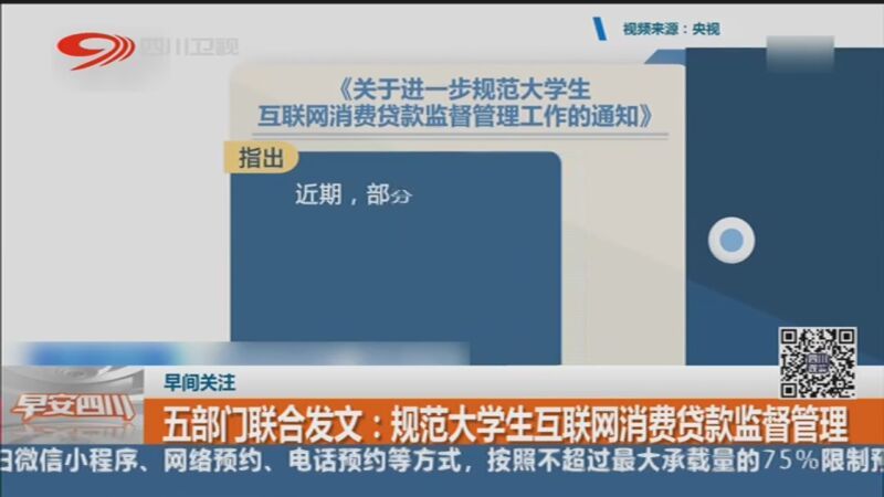 [早安四川]早间关注 五部门联合发文:规范大学生互联网消费贷款监督管理