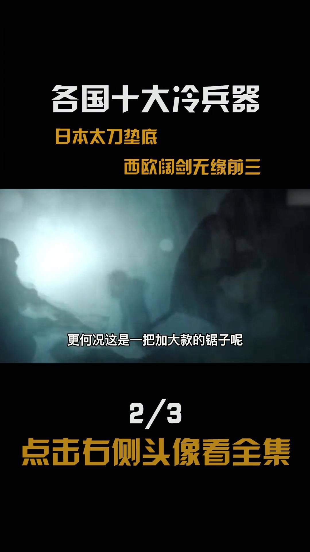 世界各国十大最强冷兵器|第2集