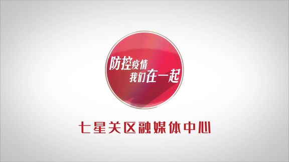 防控疫情宣传片二