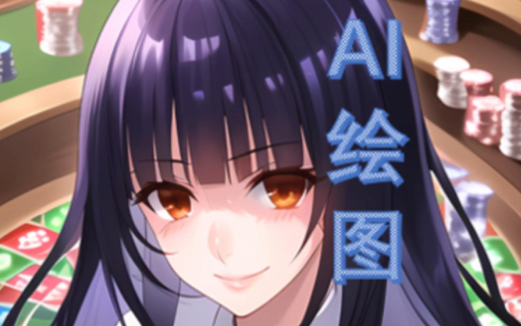 【AI绘画】【狂赌之渊】蛇喰梦子