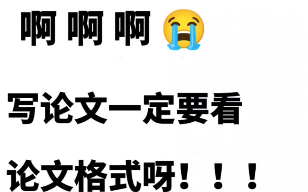 写论文千万不能忘记调整论文格式呀!论文格式调整其实也就那几部分,...