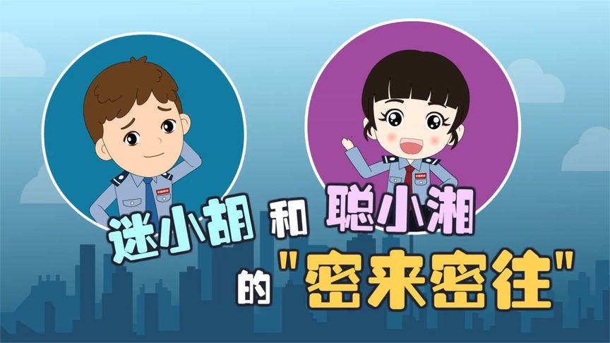 【保密宣传视频】迷小胡与聪小湘的“密来密往”
