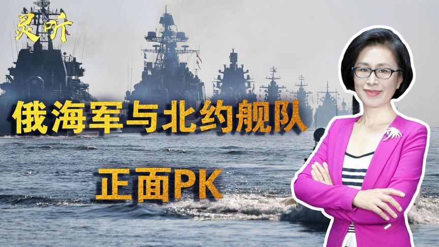 硬刚!俄海军140多艘军舰出动,与北约航母正面较量
