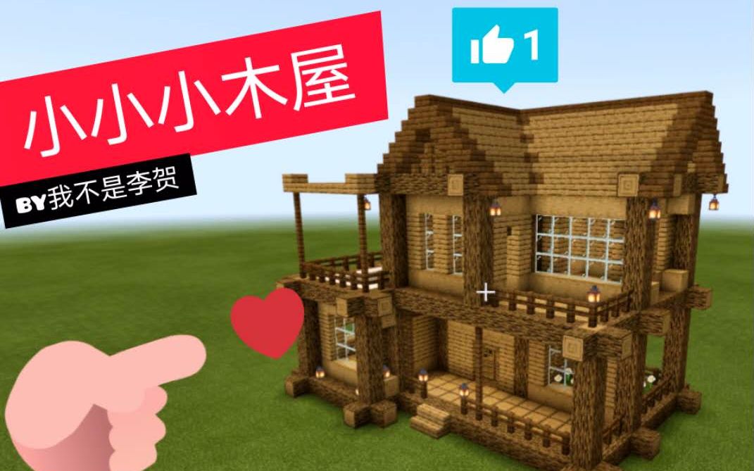 mc小木屋/全橡木材料我的世界