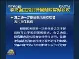 [视频]李克强主持召开国务院常务会议
