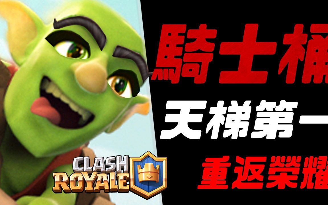 2021「经典骑士桶」回来了！｜皇室战争EP272