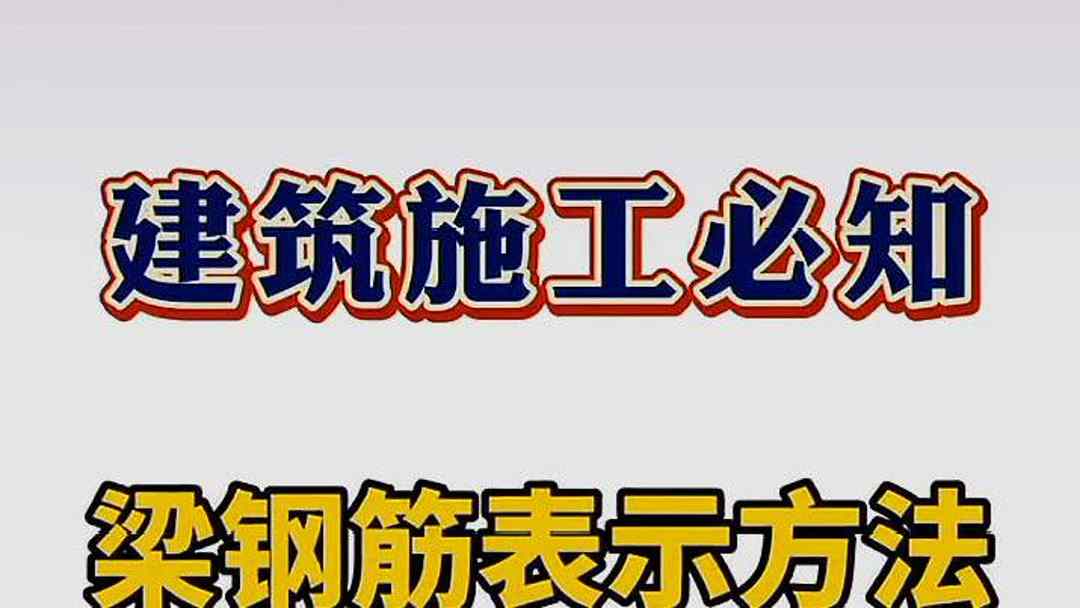 建筑施工梁钢筋表示方法知识