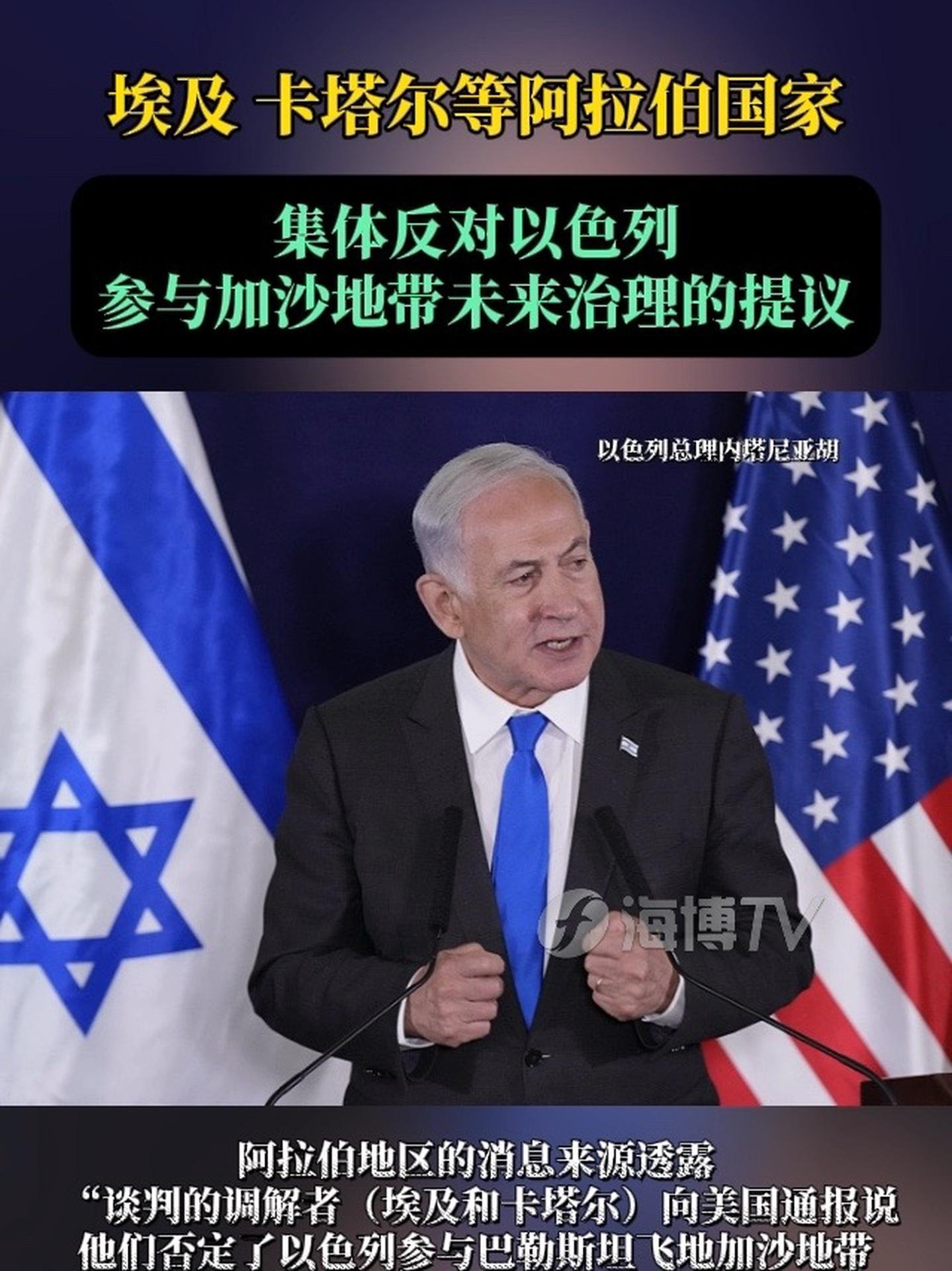 埃及 、卡塔尔等阿拉伯国家集体反对以色列参与加沙地带未来治理的...