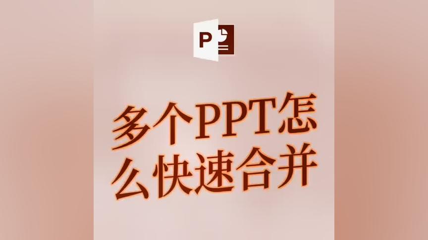 #ppt 想把两个PPT都整到一起,不用最小化窗口复制再粘贴