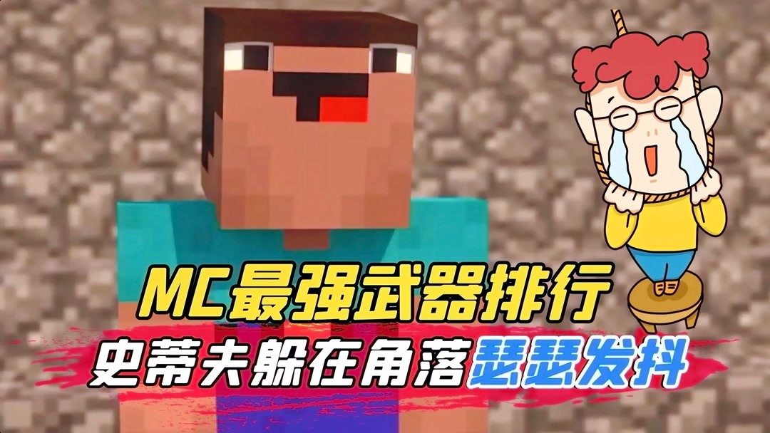 MC最强武器排行,史蒂夫躲在角落瑟瑟发抖