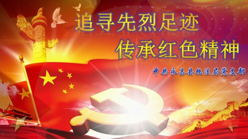 甘肃永昌县城管开展《追寻先烈足迹,传承红色精神》主题党日活动