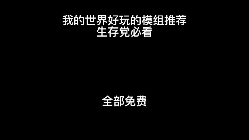 我的世界好玩的模组