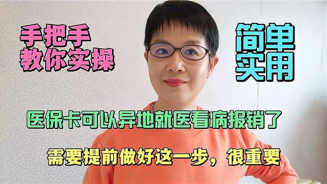 医保卡可以异地就医看病报销了,需要提前做好这一步,很重要