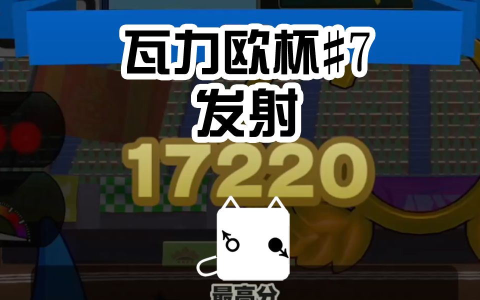 【瓦力欧制造】瓦力欧杯7《发射》这次发晚了是有原因的