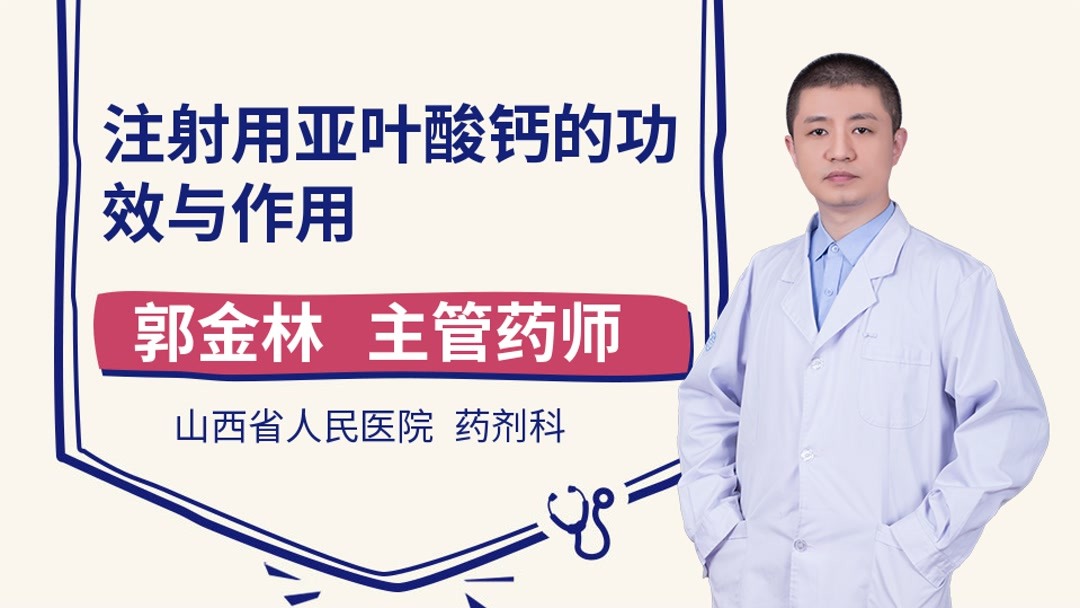 注射用亚叶酸钙的功效与作用