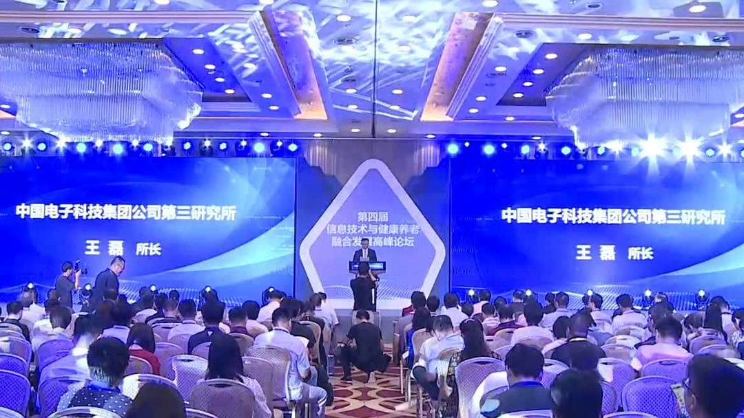 【主论坛】第四届信息技术与健康养老融合发展高峰论坛