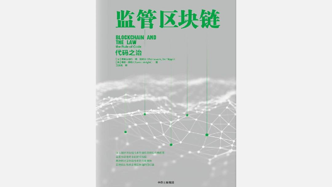 监管区块链-第四章 作为法律契约的智能合约(下)
