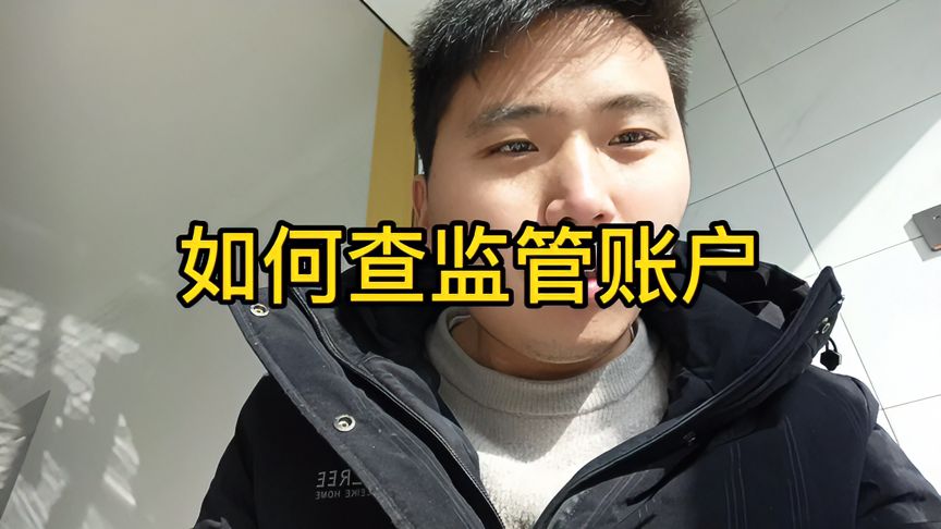 如何查资金监管账户,还有开发商的资质,我全部教你。