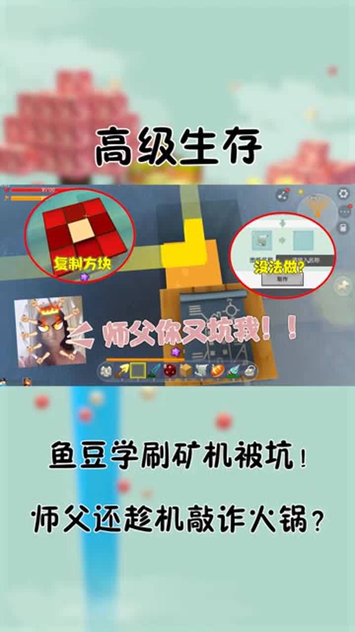 迷你世界2020 迷你世界:高级生存!鱼豆学做刷矿机!准备好材料发现做...