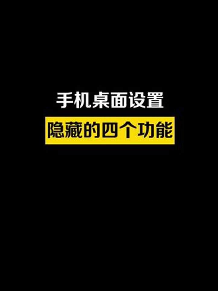 ...让你桌面焕然一新,每个都很实用,90%的人都没用过#手机 #数码科技 ...