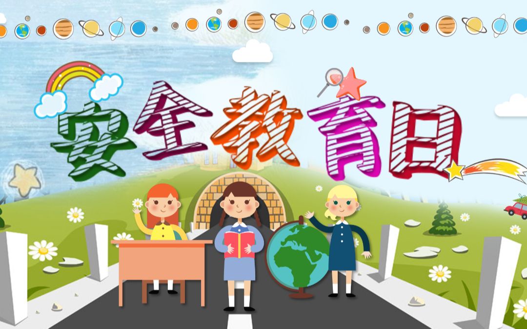 卡通儿童可爱风全国小学生安全教育日ppt