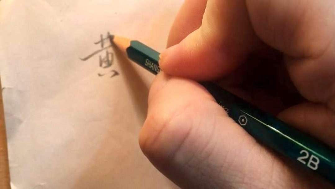 硬笔行书——每日一字你能行 (黄)