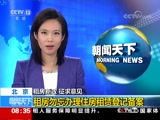 [朝闻天下]北京 租房新政 征求意见 租房勿忘办理住房租赁登记备案