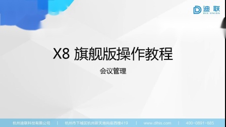 X8-会议室管理