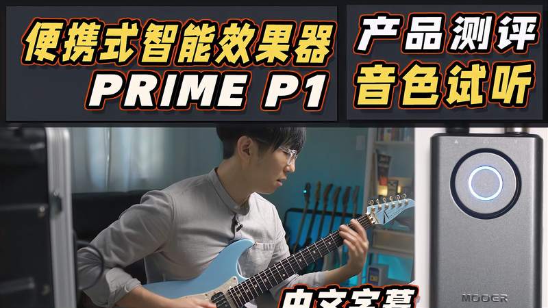 便携式智能效果器PRIME P1 产品测评音色试听!