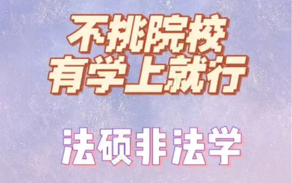 23考研之不挑院校-法硕非法学