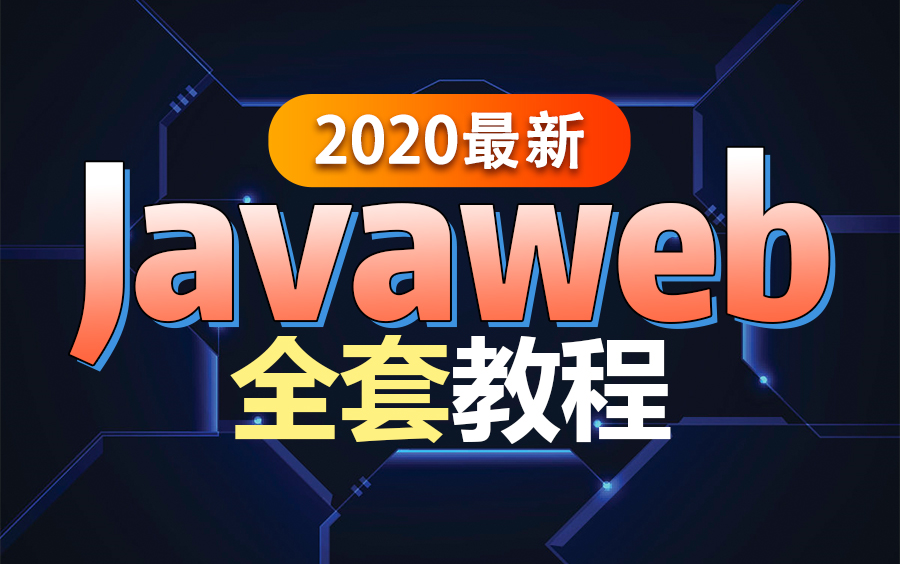 ...视频教程MySQL/JDBC/HTML/CSS/JavaScript/Tomcat/servlet/EL/JSP...