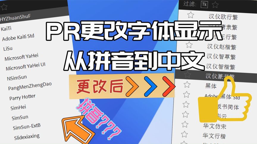 PR如何将内置字体由拼音修改为中文