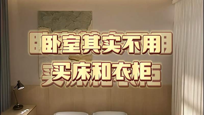 卧室其实不用买床和衣柜!做双层地台,窗边做收纳行卡座设计