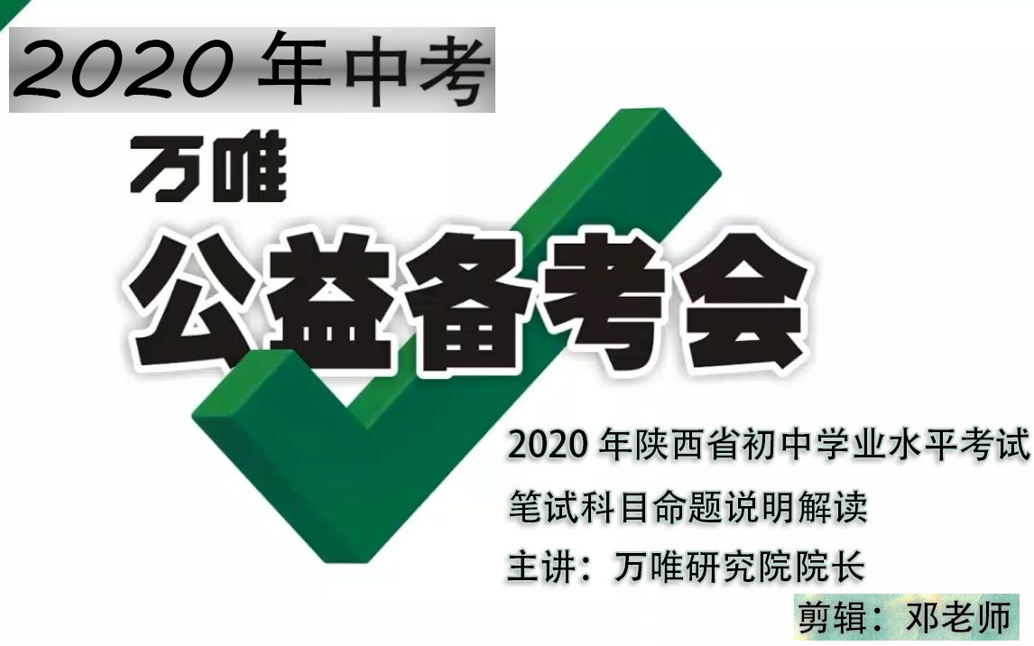 2020年陕西省初中学业水平考试笔试科目命题说明解读