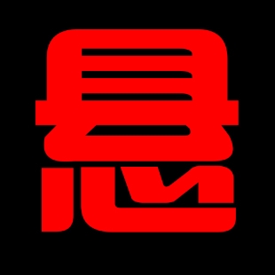 总管带你看硬件 