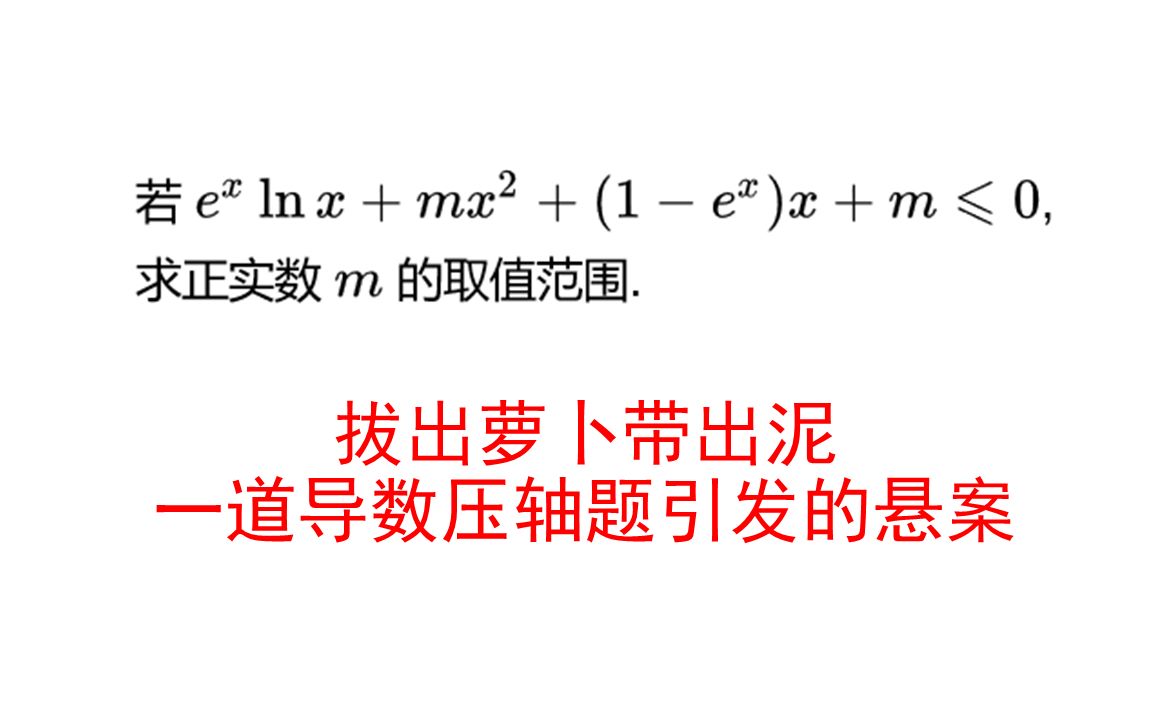 高中数学,函数与导数压轴题,拔出萝卜带出泥