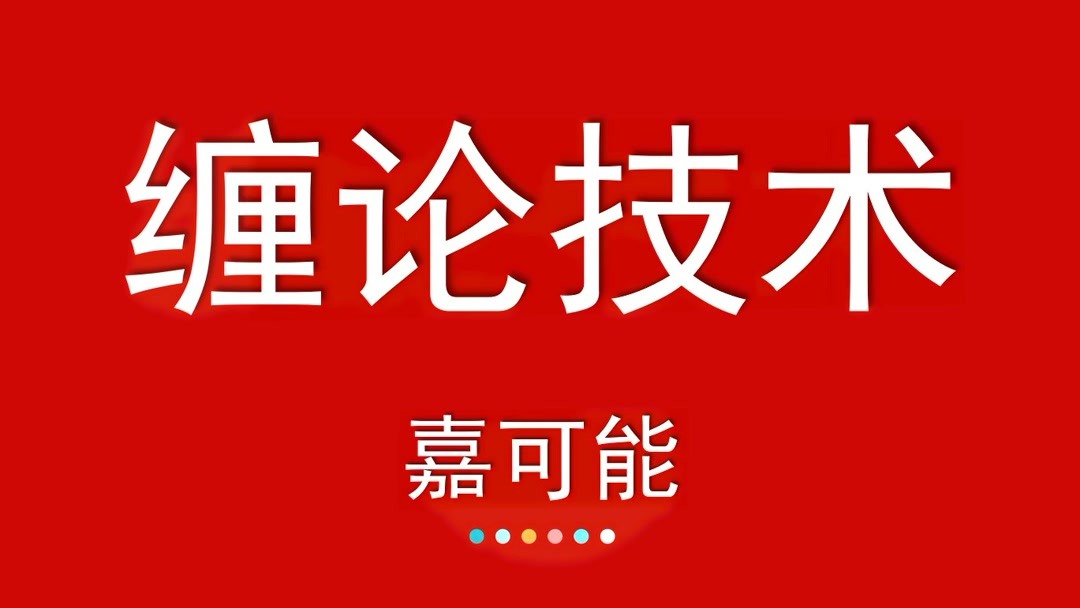 【嘉可能】缠论原文深度《缠论108课开篇讲解》股市技术教程
