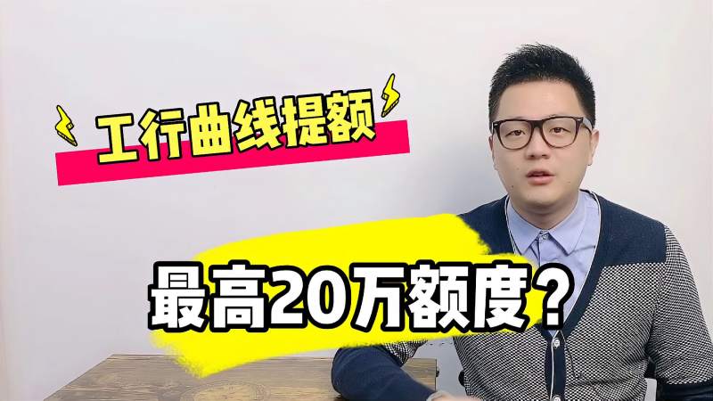 工行曲线提额、曲线办卡机会又来了,这次说是20万额度?香不香