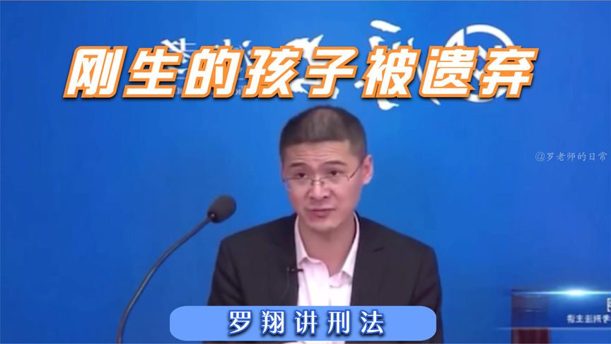 【罗翔】一个真实的案件,刚出生的孩子被遗弃。