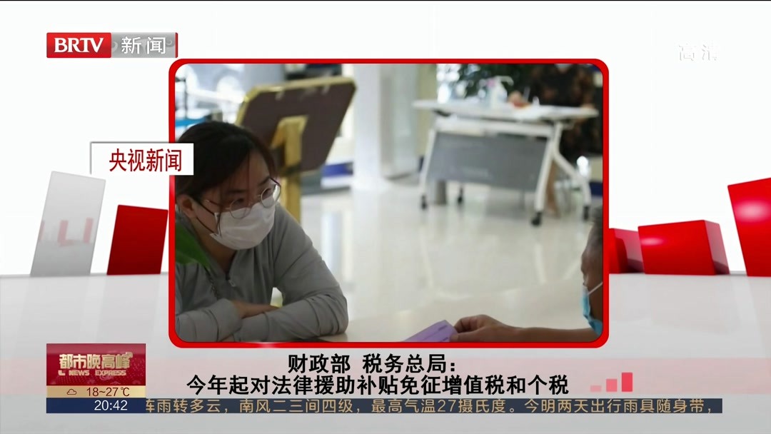 财政部 税务总局:今年起对法律援助补贴免征增值税和个税