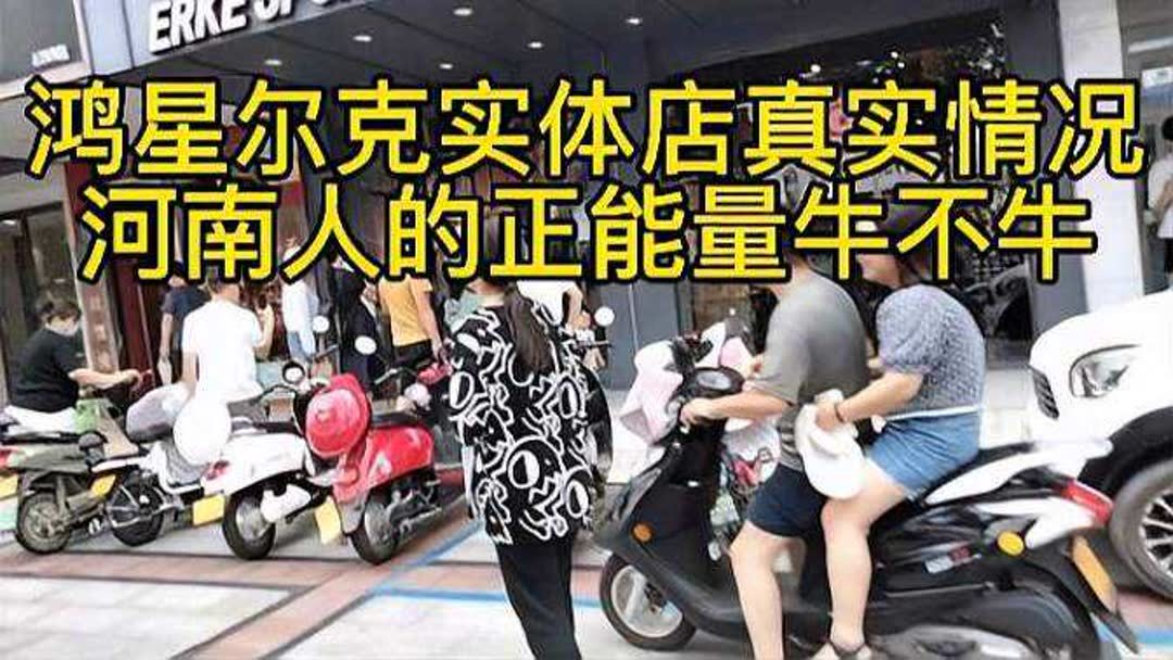 辉哥带你探寻“鸿星尔克”实体店真实情况,你们感受到了什么?