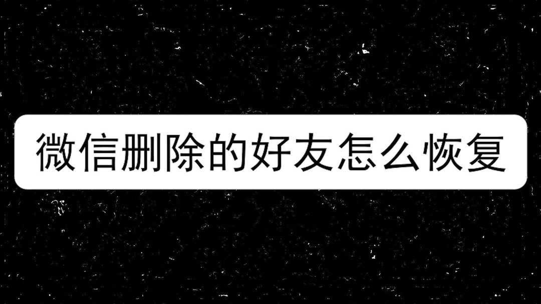 怎么恢复苹果手机微信好友?这才是正确姿势