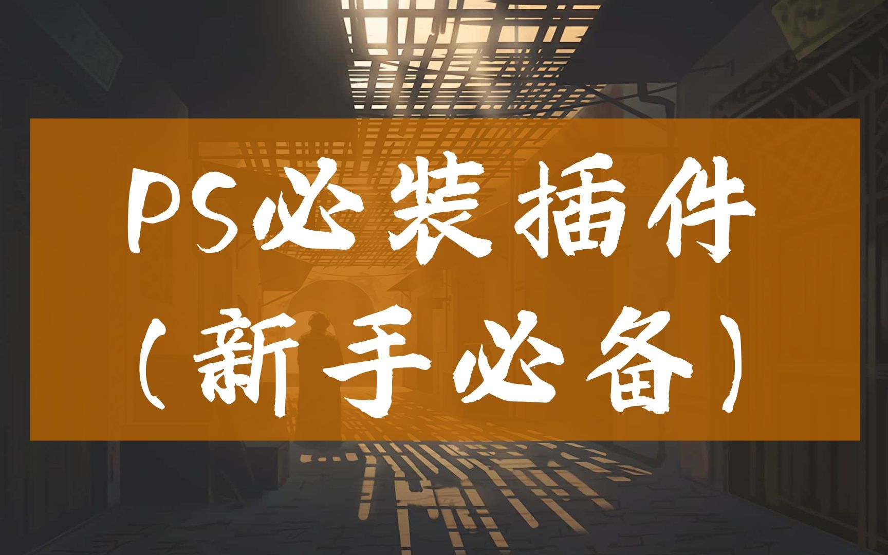 【ps插件mac】PS一键安装 老牌PS插件值得推荐 (讲解+分享)-220826